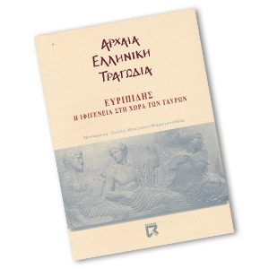 Η ΙΦΙΓΕΝΕΙΑ ΣΤΗ ΧΩΡΑ ΤΩΝ ΤΑΥΡΩΝ | DIAN