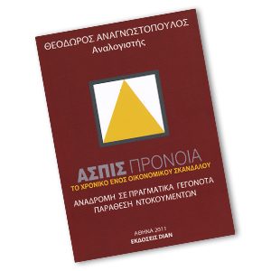 ΑΣΠΙΣ ΠΡΟΝΟΙΑ: ΤΟ ΧΡΟΝΙΚΟ ΕΝΟΣ ΟΙΚΟΝΟΜΙΚΟΥ ΣΚΑΝΔΑΛΟΥ | DIAN